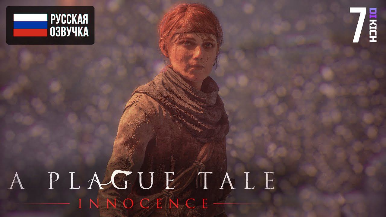 СЕРДЦЕ ТЬМЫ ▷ Прохождение: A Plague Tale Innocence - #7.