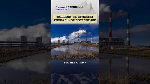 Подводные вулканы. Глобальное потепление. Раевский Live. Политика. Политолог. Дмитрий Раевский.mp4
