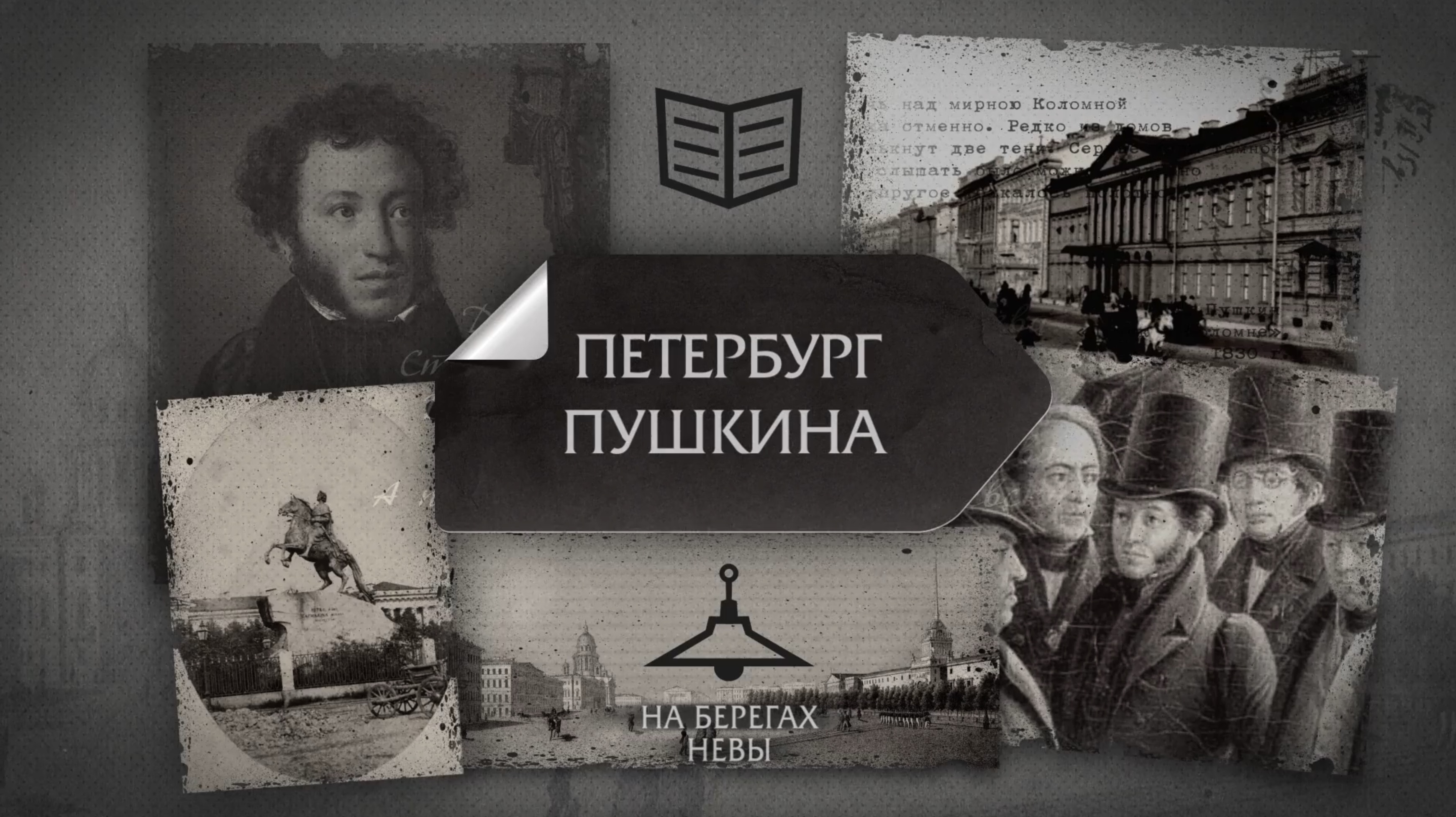 Киноцикл "Адреса и строки А.С. Пушкина". На берегах Невы