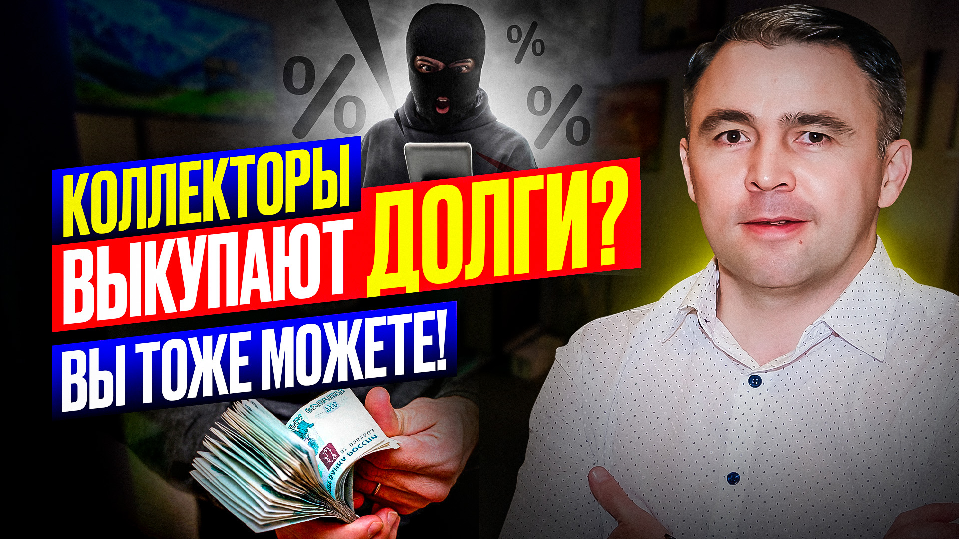 Как избавиться от Долгов без банкротства