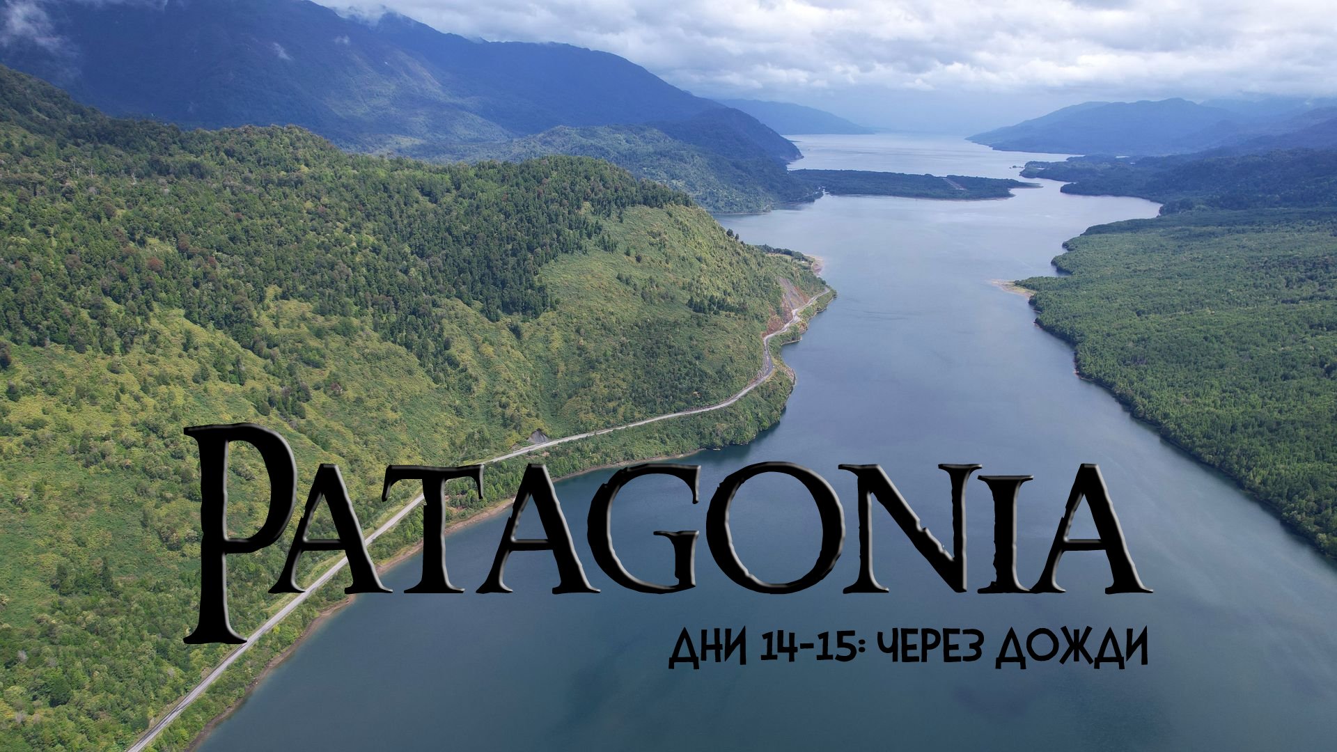ПАТАГОНИЯ на мото. Дни 14-15 - на север через дожди