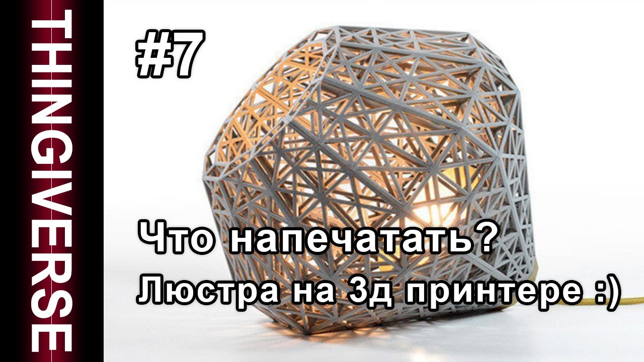Что напечатать на 3д принтере? #7 #2024 | Thingiverse | Сингиверс 3d модели