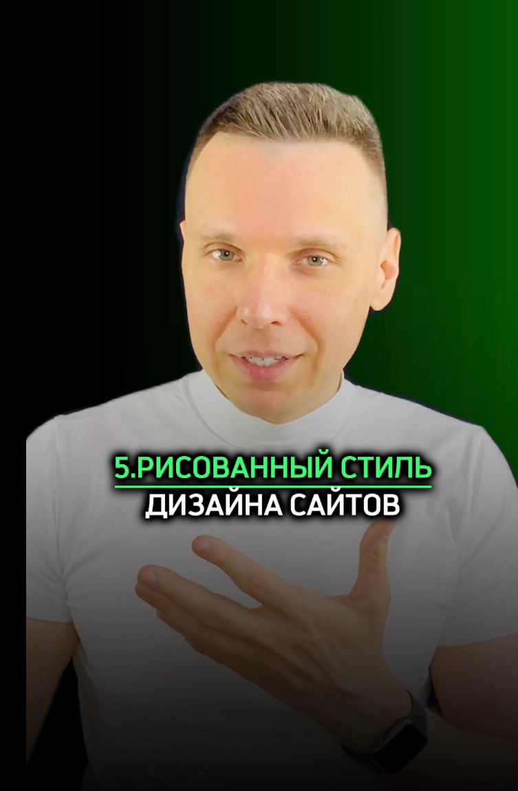 ?5.Стиль дизайна сайта «Рисованный (Эскизный» - в 4 сайтах?