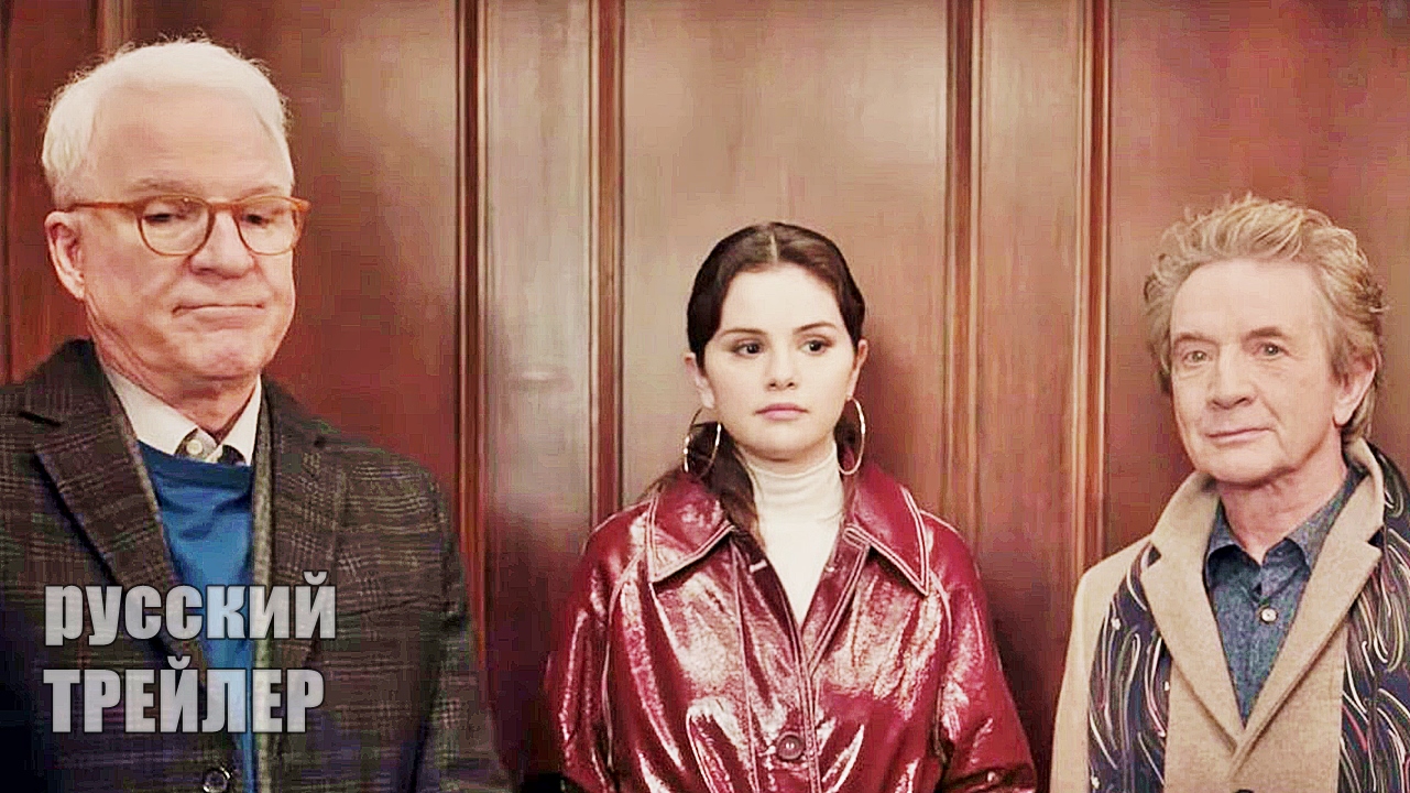 Убийства в одном здании, ТРЕЙЛЕР на русском, сериал 2021, 1 сезон / Селена Гомес, Стив Мартин