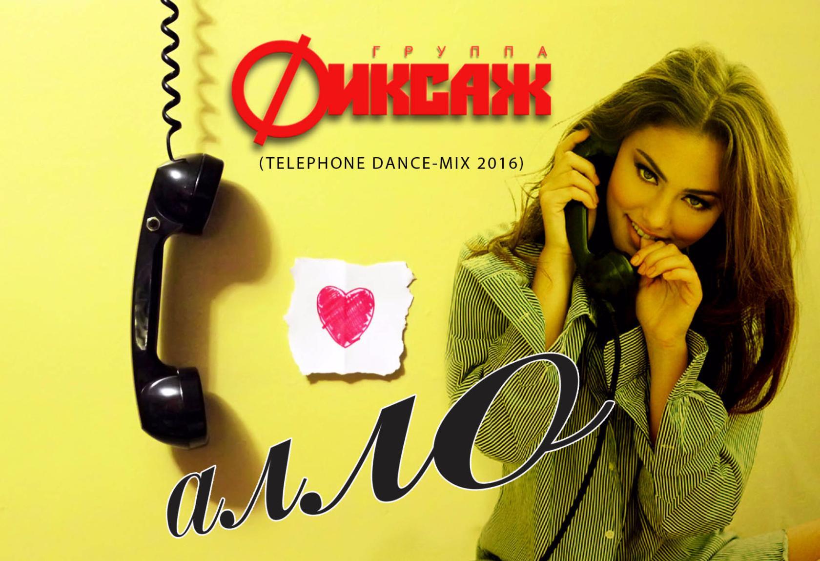 гр. ФИКСАЖ - «АЛЛО!» (Telephone Dance Mix) /2016/