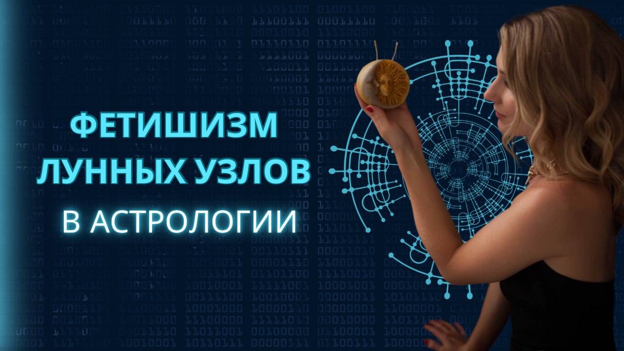 Лунные узлы