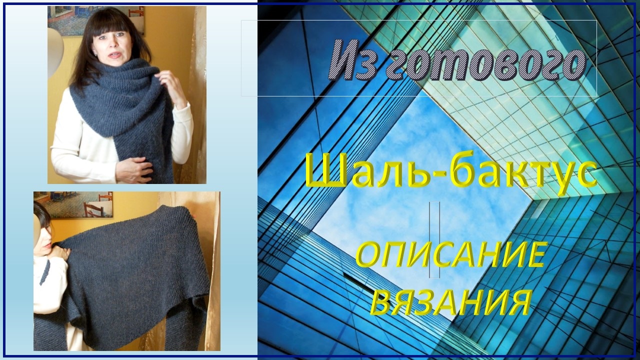 ШАЛЬ-БАКТУС АСИММЕТРИЧНАЯ// КАК Я ВЯЗАЛА// ОПИСАНИЕ