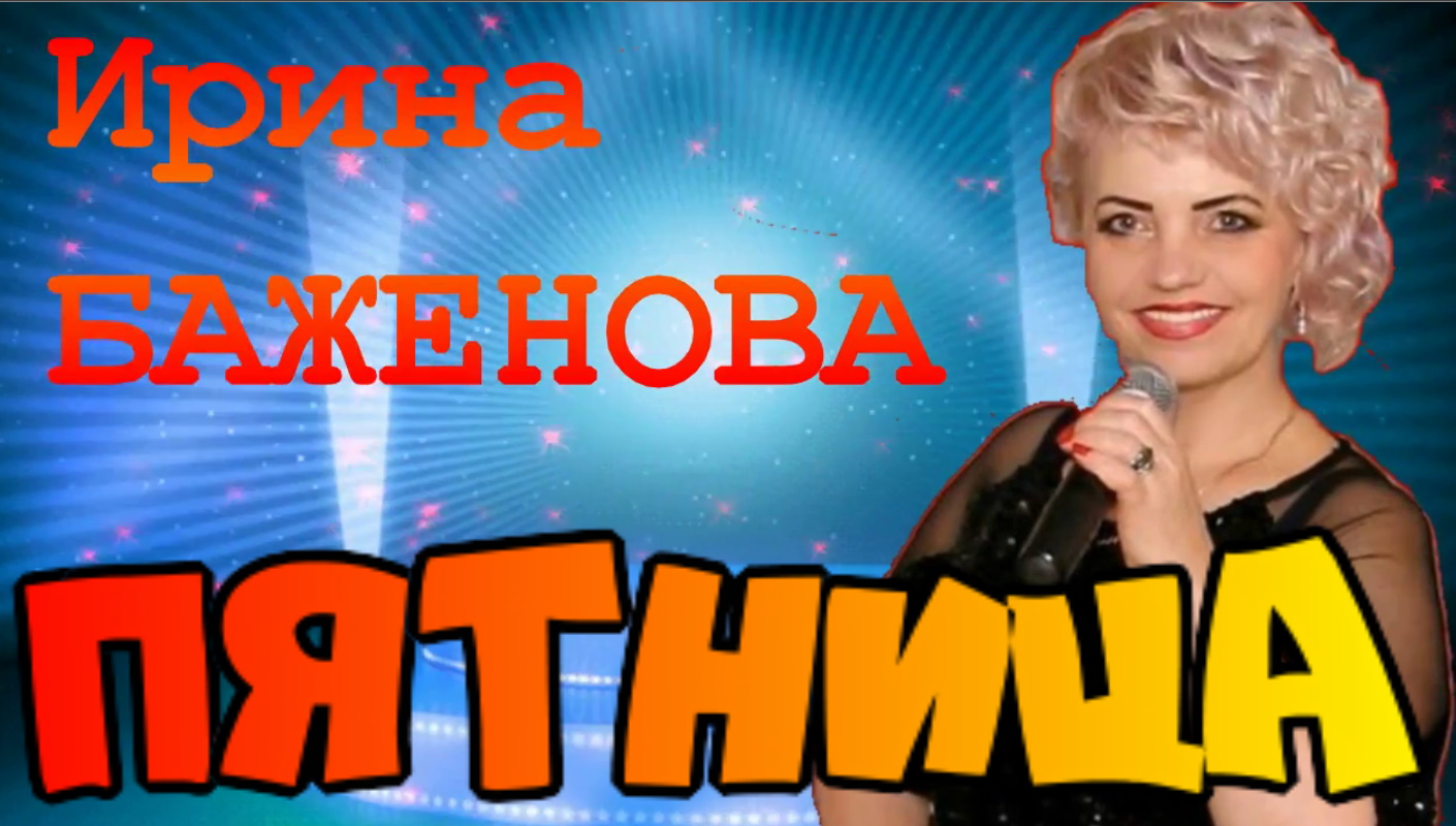 ?ПЯТНИЦА? обалденная песня.mp4