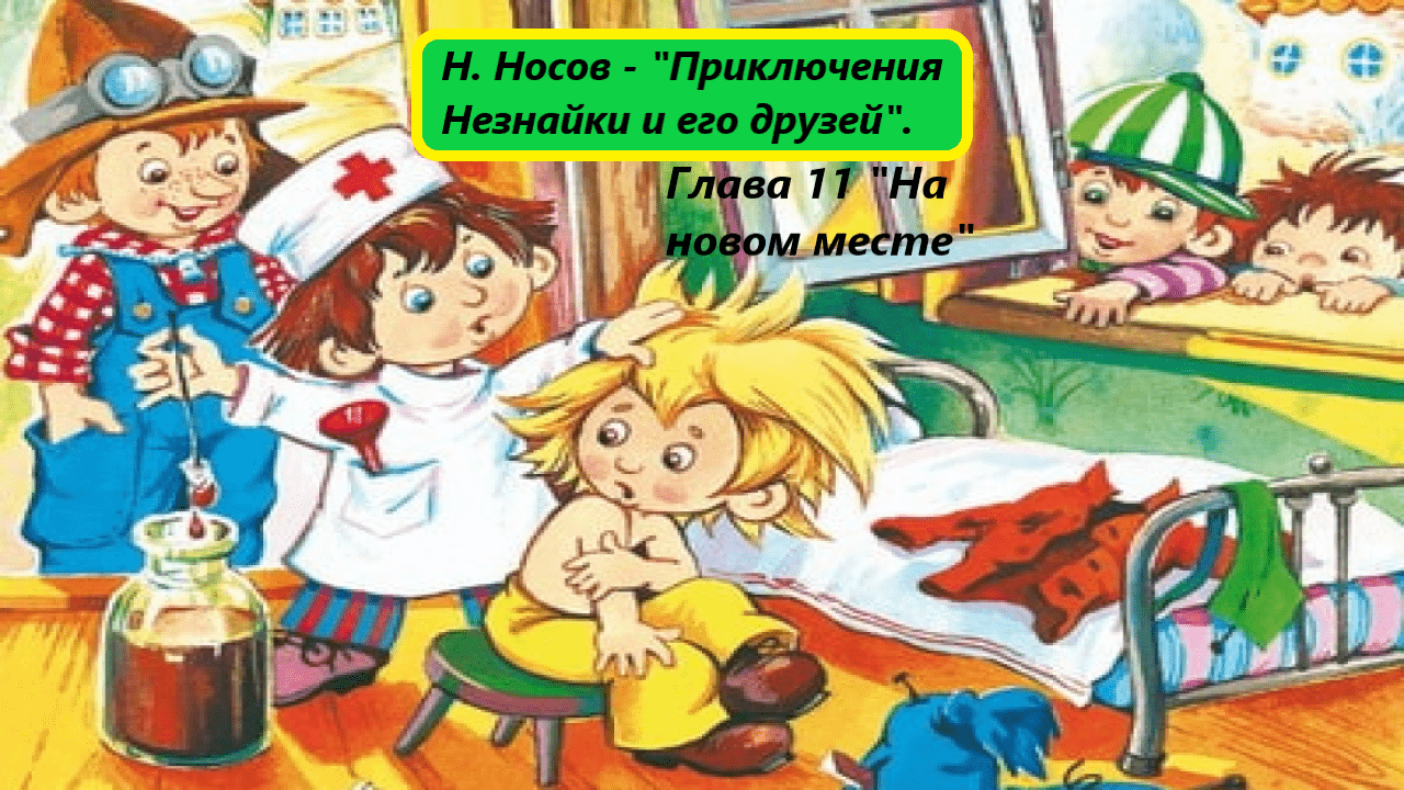 Николай Носов - "Приключения Незнайки и его друзей". Глава 11. Живое чтение