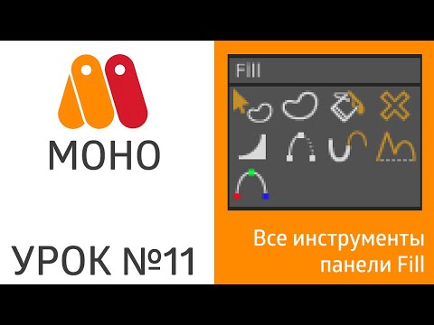Moho урок №11 - все инструменты панели Fill.