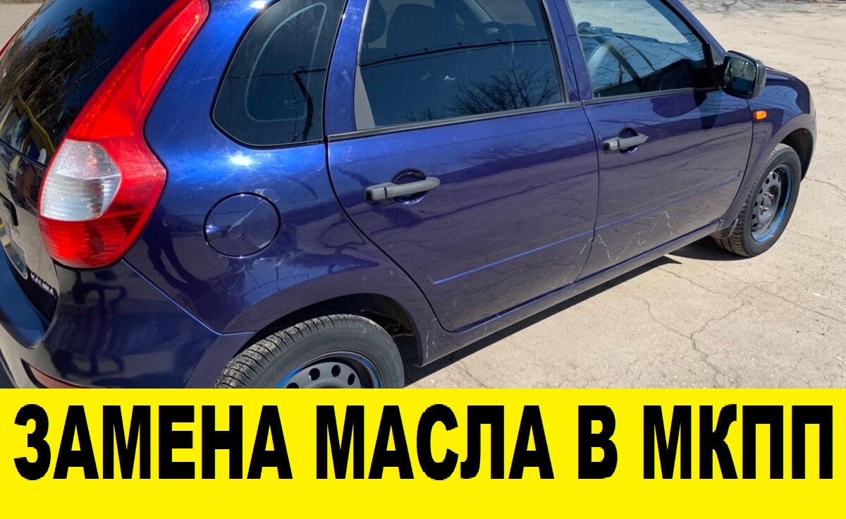 Лада Калина замена масла в коробке передач / Lada Kalina oil change in the gearbox