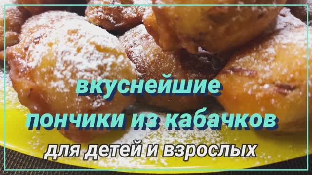 Вкуснейшие домашние пончики из кабачков для детей и взрослых!.mp4