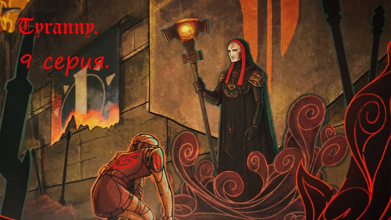 Tyranny. 9 серия.