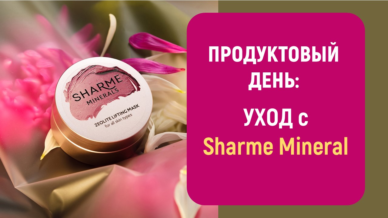Product Day: уход с Sharme Minerals от Greenway Global