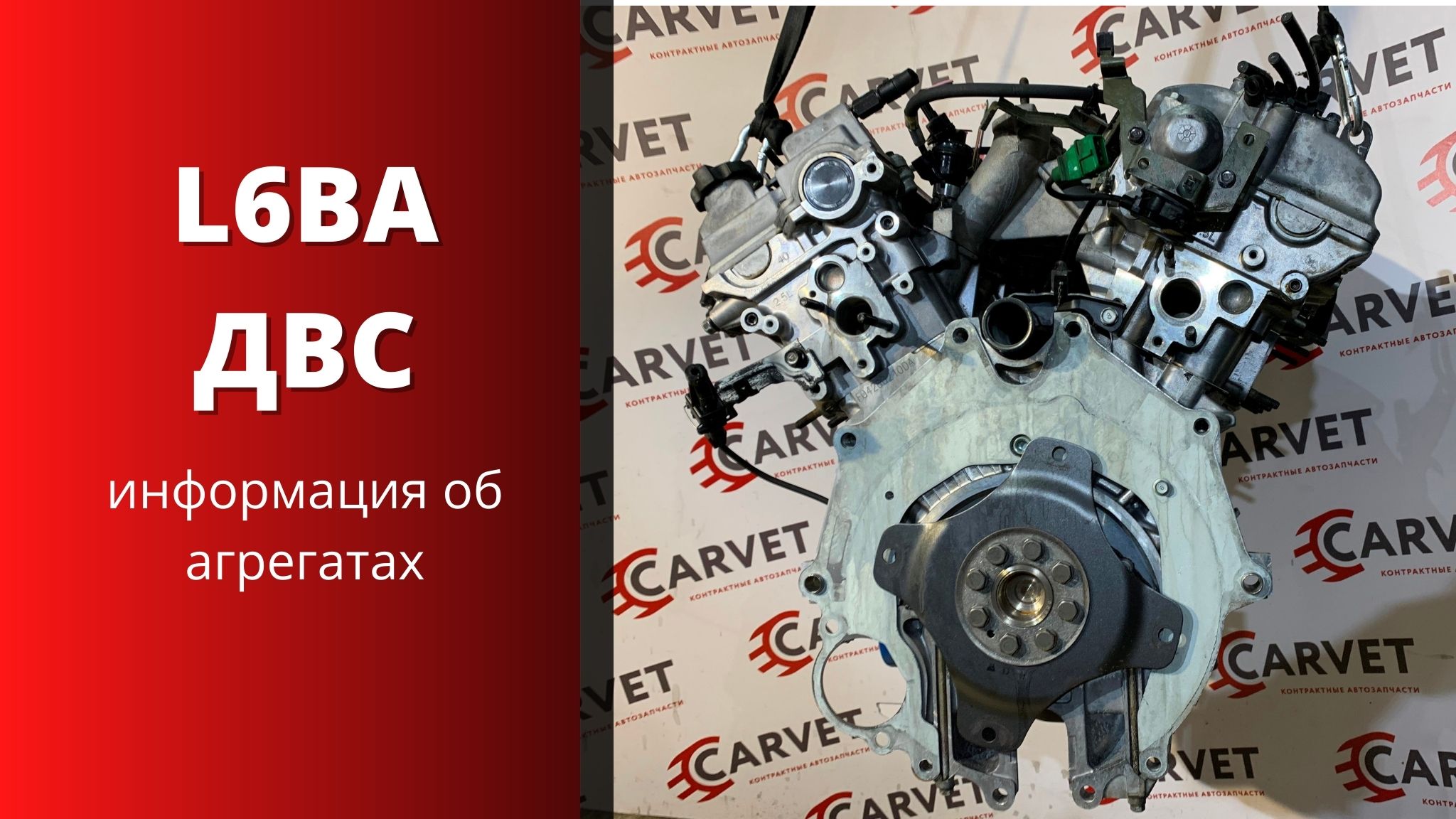 ДВС - L6BA (G6BA)