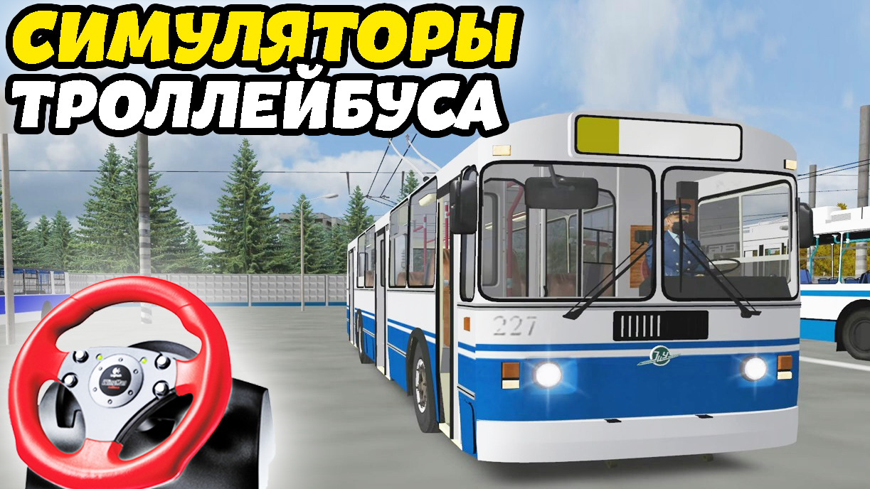 ЛУЧШИЕ СИМУЛЯТОРЫ ТРОЛЛЕЙБУСА НА РУЛЕ! ДЛЯ СЛАБЫХ, МОЩНЫХ И СРЕДНИХ ПК (2022)