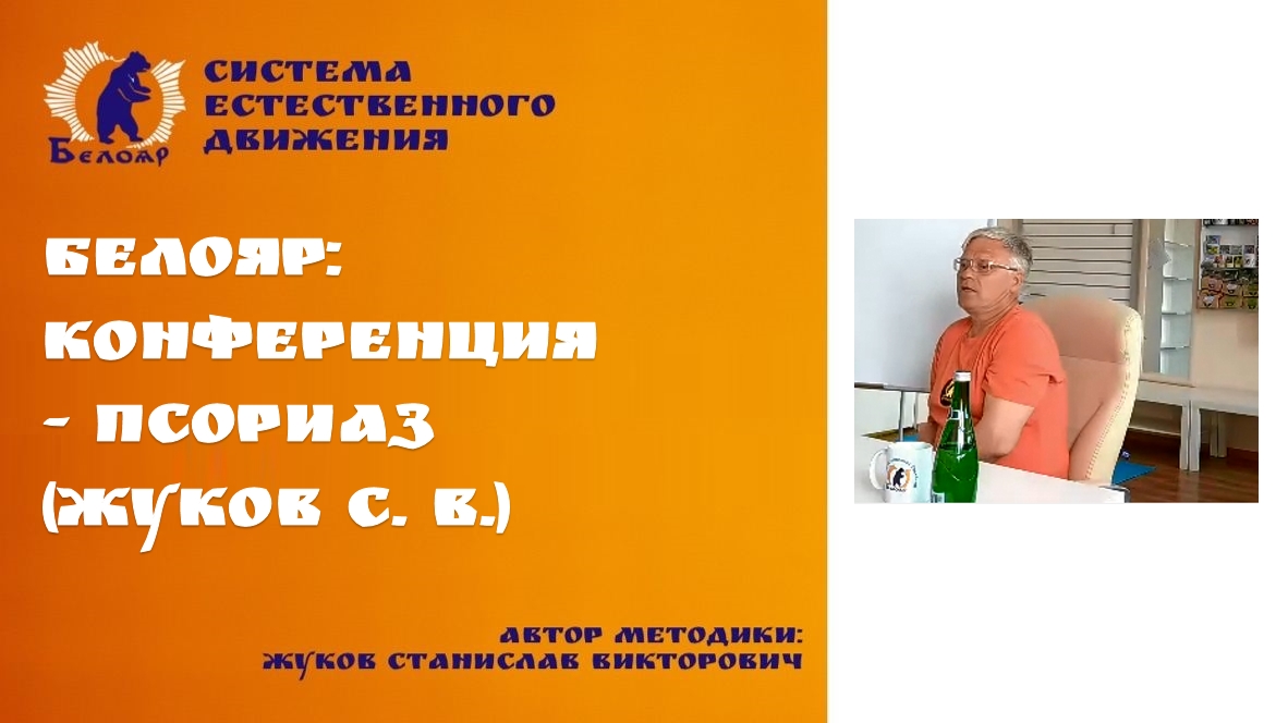 Белояр: Конференция - Псориаз (Жуков С. В.)