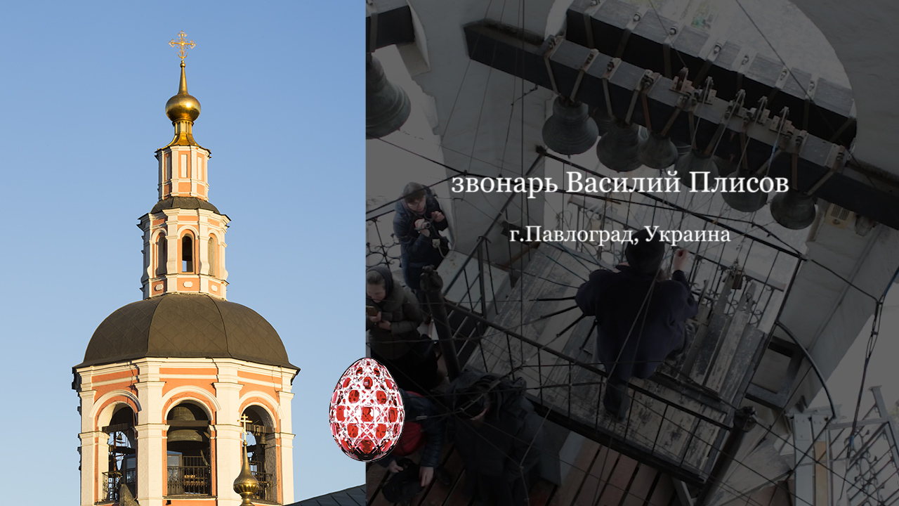 Московский Пасхальный фестиваль, 8 мая 2017г., звонарь Василий Плисов