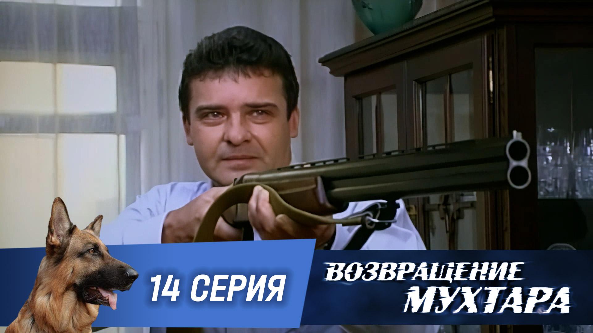 «Возвращение Мухтара»: «Частные сыщики» (1 сезон. 14 серия)