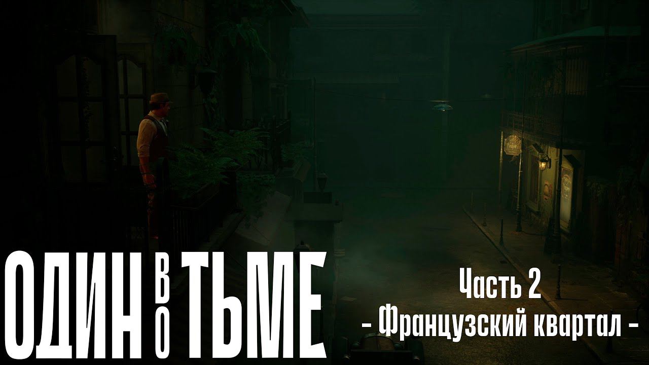 Один во тьме (Alone in the dark) - Часть 2: Французский квартал