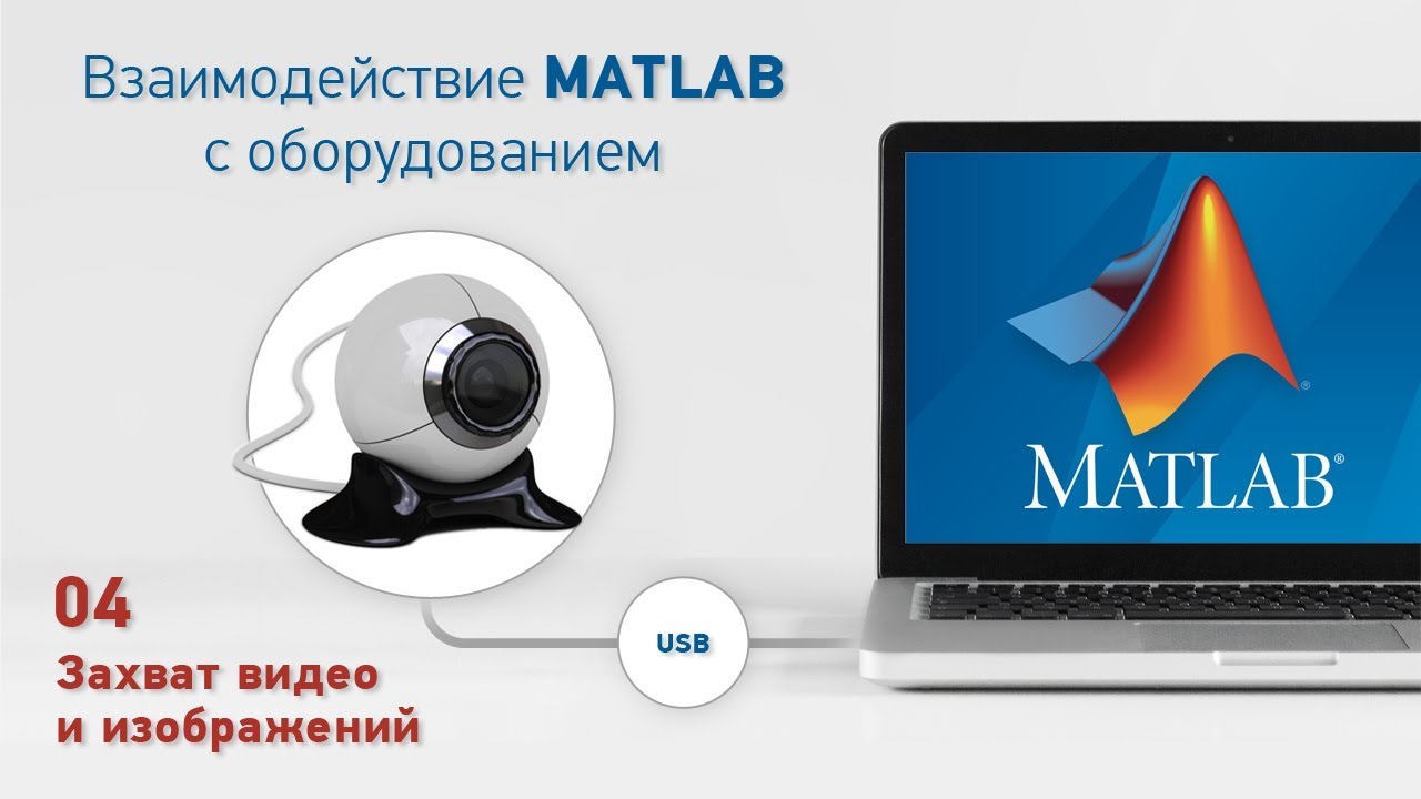 Взаимодействие MATLAB с оборудованием: 4. Веб-камера