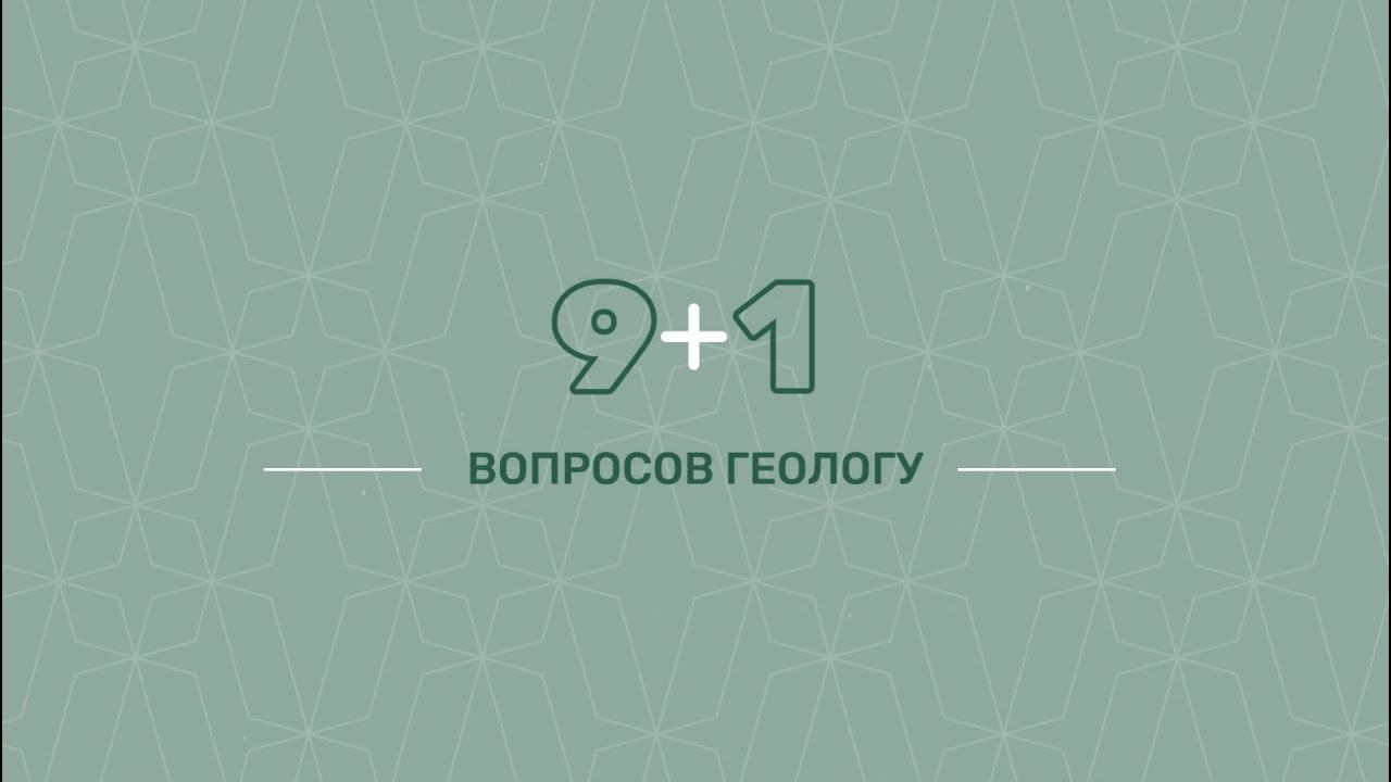9+1 вопрос геологу