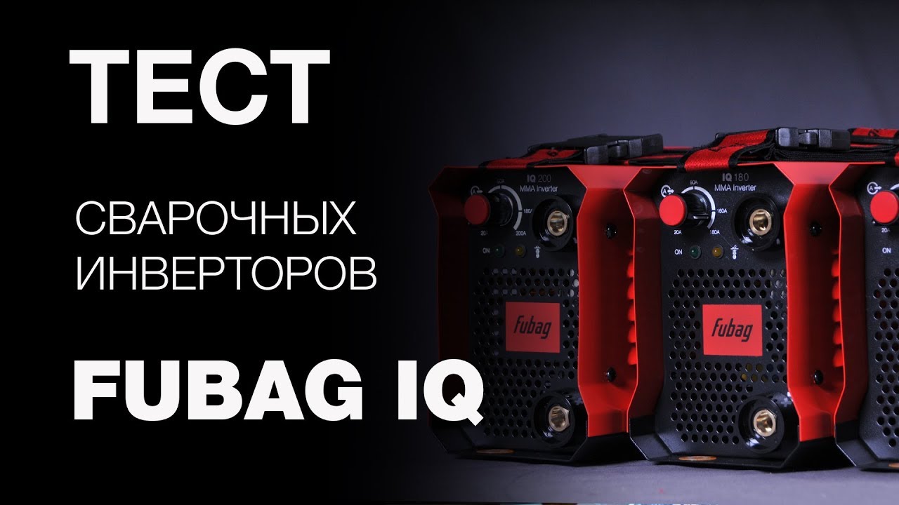 Обзор сварочных инверторов FUBAG серии IQ.