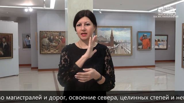 Постоянная экспозиция БГХМ "Отечественное искусство XX-XXI веков" с сурдопереводом.