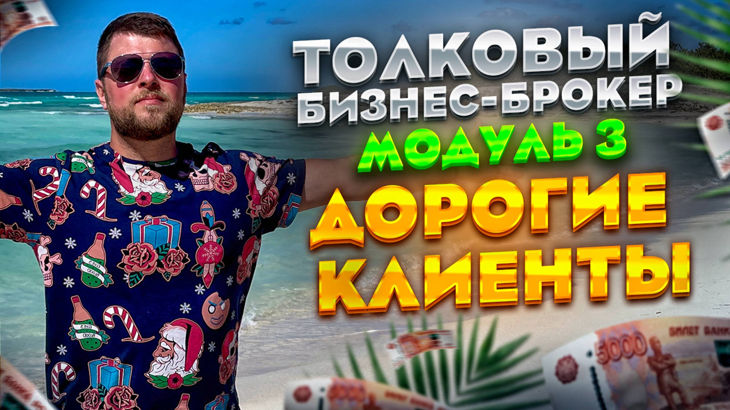 Модуль 3 «Клиенты» — обучение продаже готового бизнеса и привлечению инвестиций