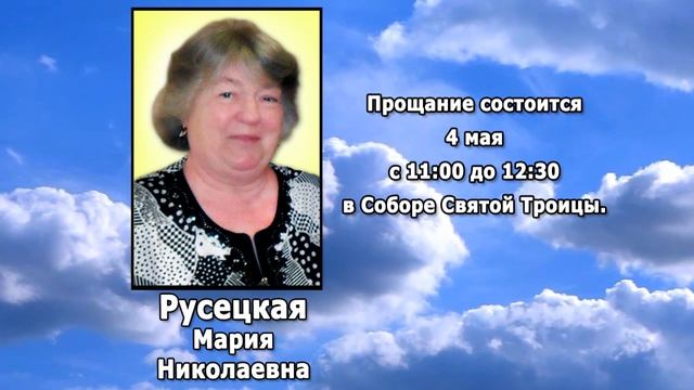 РЕКВИЕМ _ РУСЕЦКАЯ М.Н.