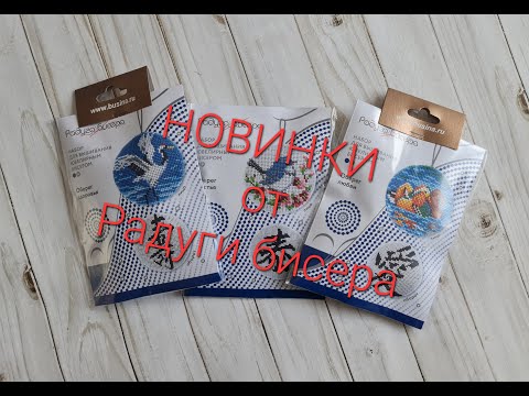 17. НОВИНКИ от ТМ Радуга бисера.