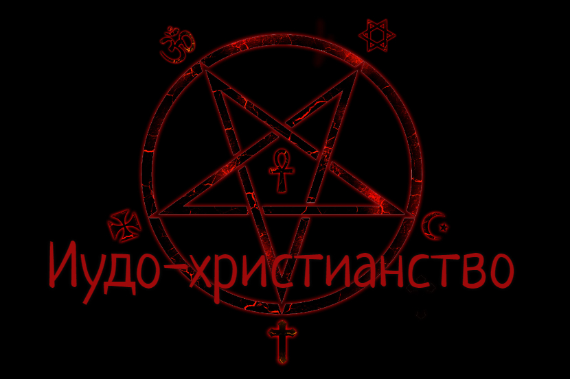 ХРИСТИАНСТВО: ПЛАН УНИЧТОЖЕНИЯ