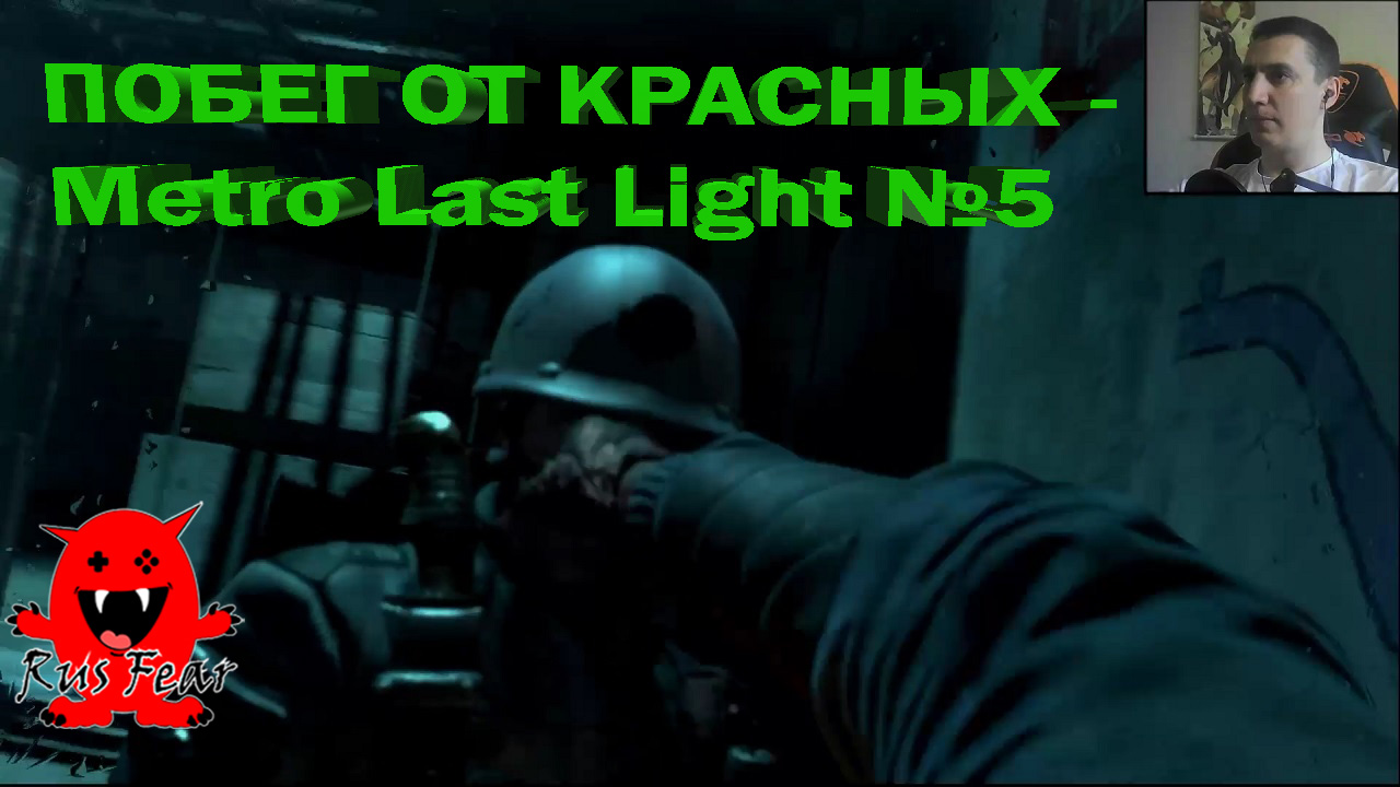 ПОБЕГ ОТ КРАСНЫХ  - Metro Last Light №5