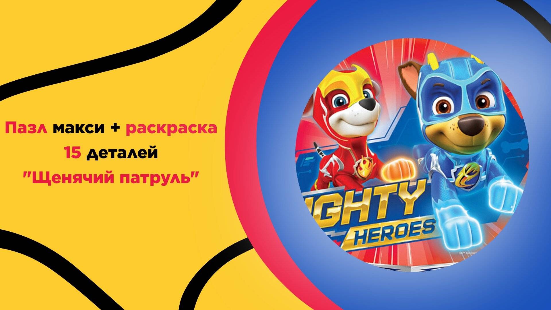 Пазл "Щенячий патруль" с раскраской для детей с 3 лет. Головоломка, развитие, подарок, мультфильмы