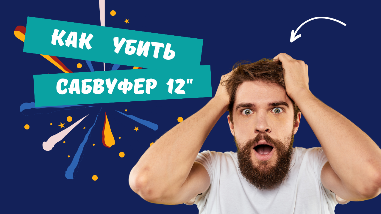 КАК УБИТЬ САБВУФЕР 12" ? Рвем саб Урал Патриот 12" на 1500 ватт!