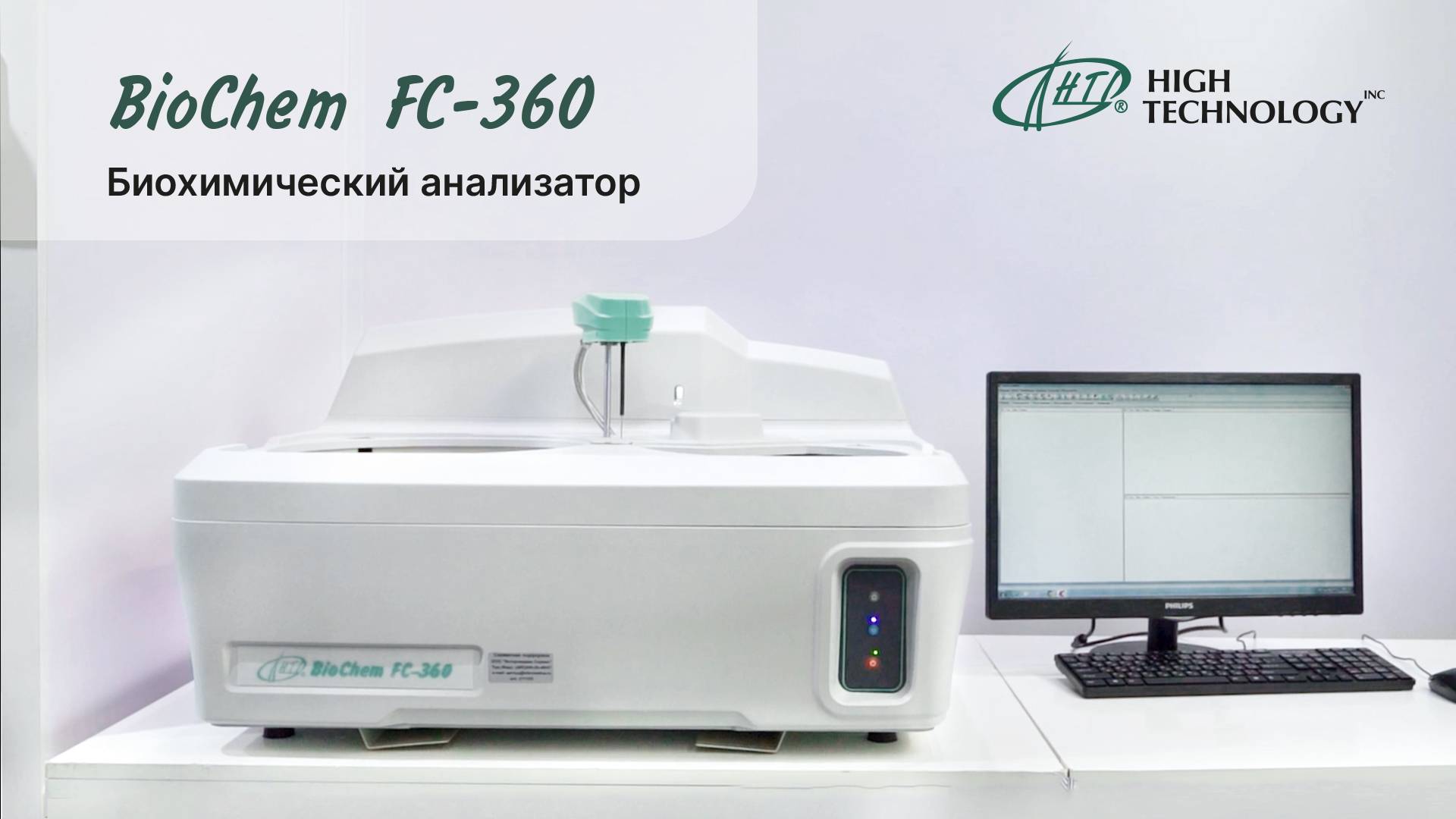 Biochem FC-360 автоматический биохимический анализатор производительностью 360 измерений в час