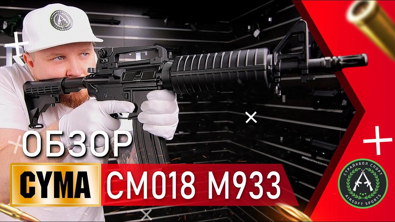 Обзор на CYMA CM018 М933. Страйкбольный автомат.