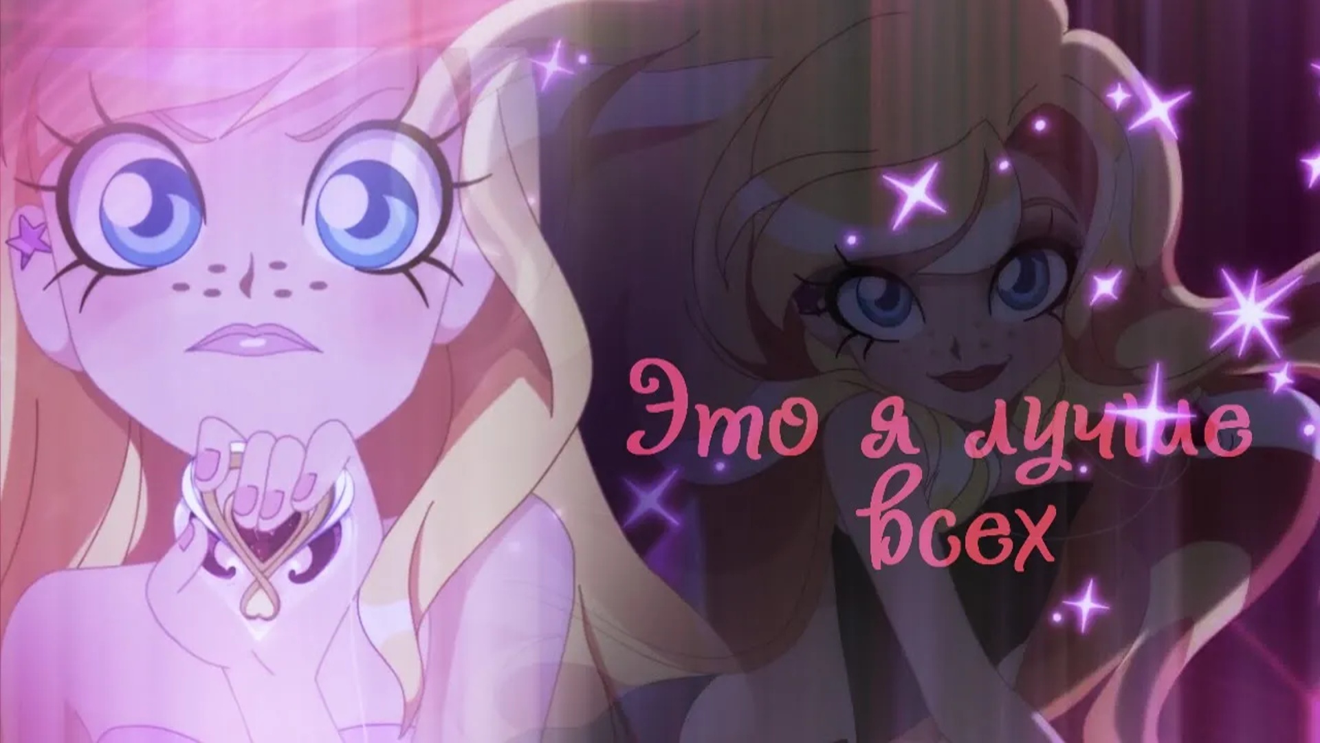 Лолирок ★Это я лучше всех★