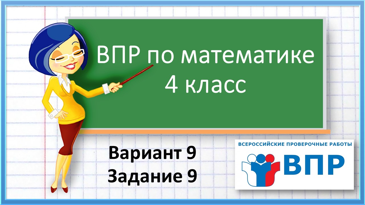 ВПР по математике 4 класс. Вариант 9. Задание 9