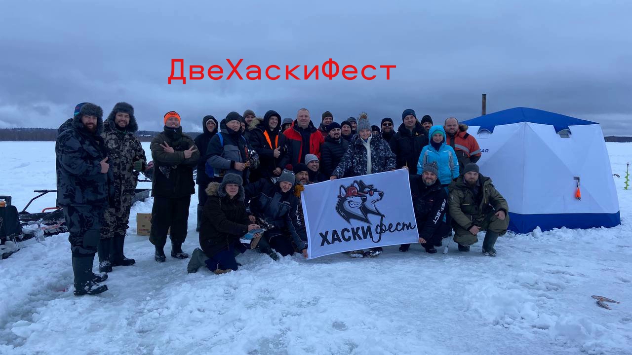 Две Хаски Фест. Награждение Участников.