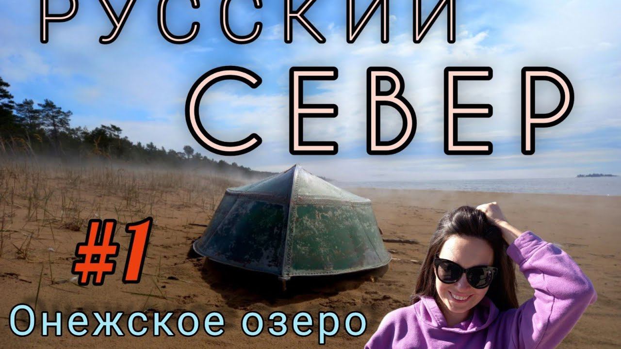 Начало путешествия на Русский север! ч.1 Онежское озеро/Шальский/Вытегра/ночёвка в палатке