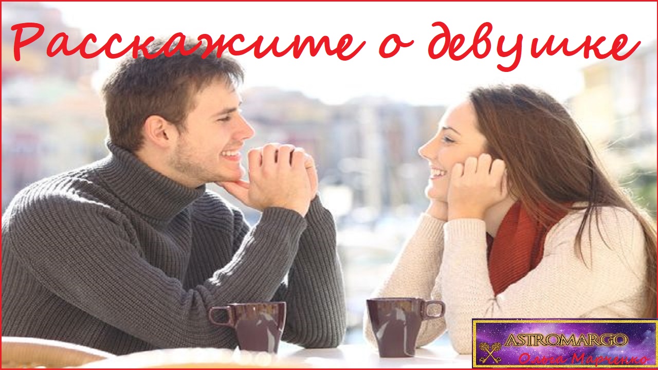 Про девушку - кто на сердце, сколько проработает на должности помощника, как относится к другим?