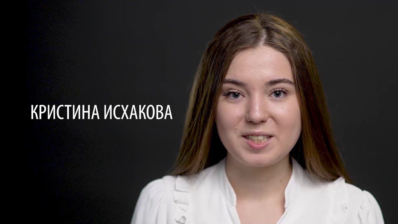 Кристина Исхакова