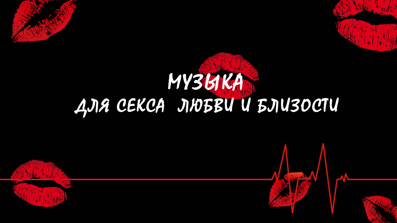 Музыка ДЛЯ Двоих.  Романтической Музыка, для секса  любви и близости...
