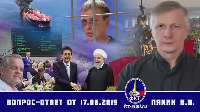 Валерий Пякин. Вопрос-Ответ от 17 июня 2019 г.
