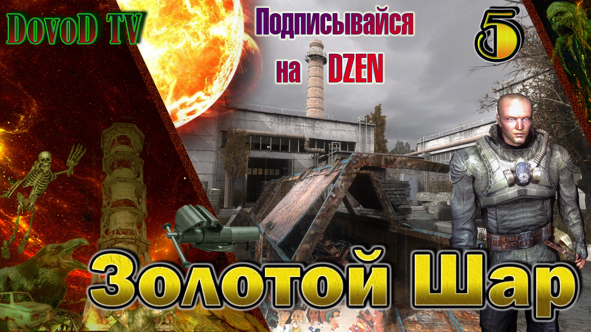 Золотой Шар. СТАЛКЕР. #5. Все задания на Агропроме и в подземке.