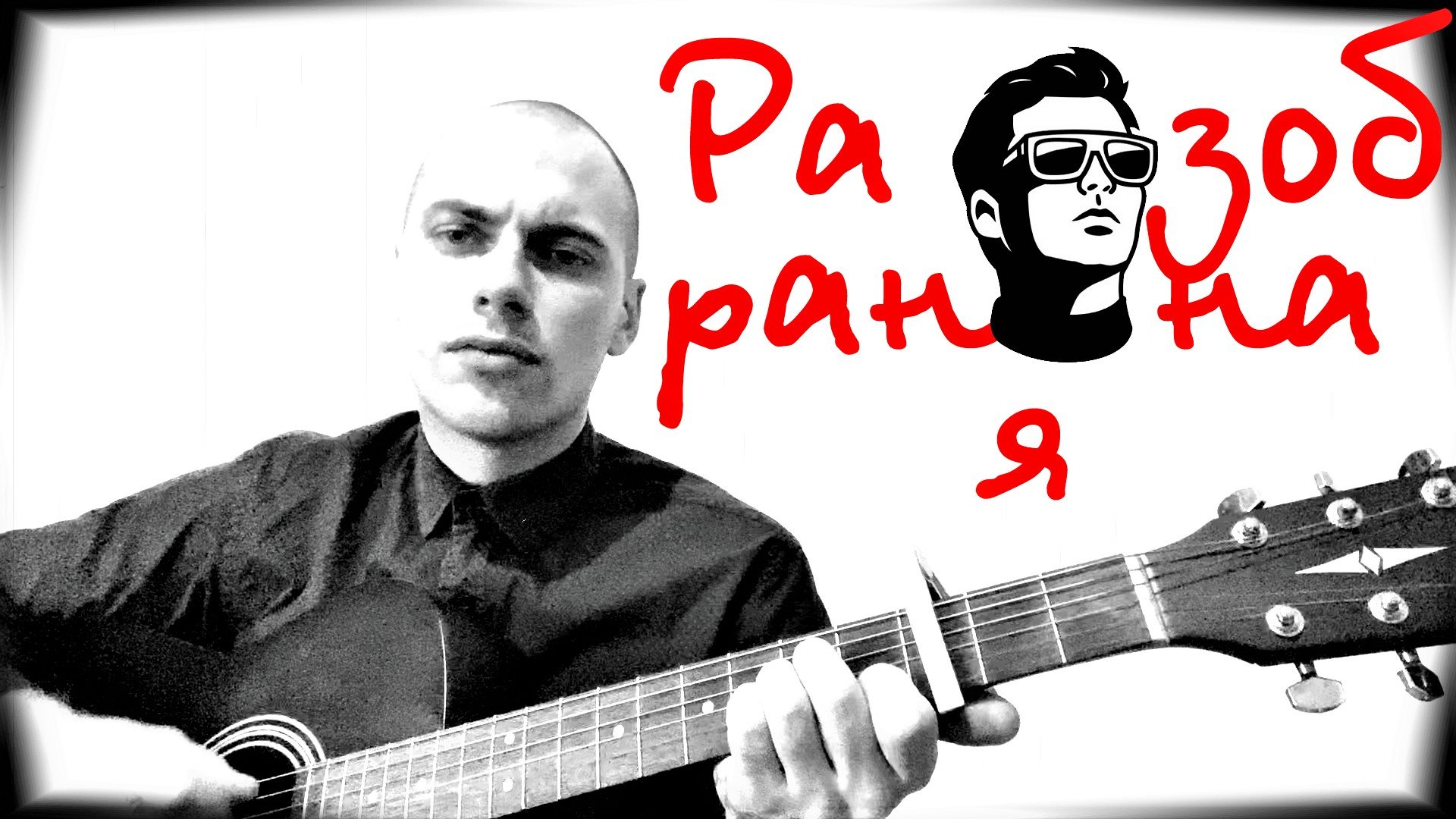 РАЗОБРАННАЯ ( Anticover  / ЛЕВ ПЕЧЕНЬЕВ / на гитаре / дворовый вариант)