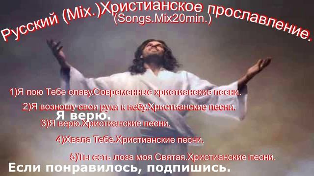 Русский (Mix.)Христианское прославление.(Songs.Mix20min.)