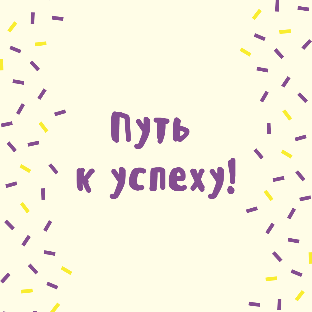 Позволяй себе позволять!