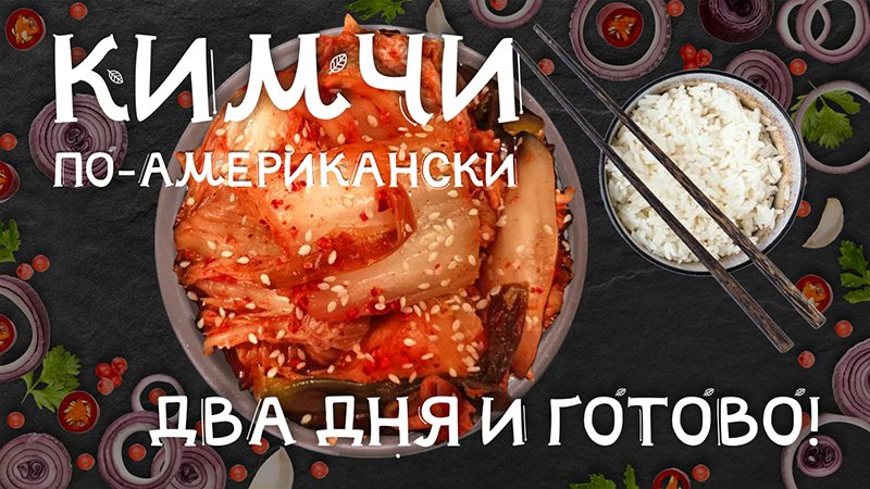 КИМЧИ ПО-АМЕРИКАНСКИ ДВА ДНЯ И ГОТОВО! ПОТРЯСАЮЩИЙ ЭКЗОТИЧЕСКИЙ ВКУС И ПОЛЬЗА ДЛЯ ЗДОРОВЬЯ!